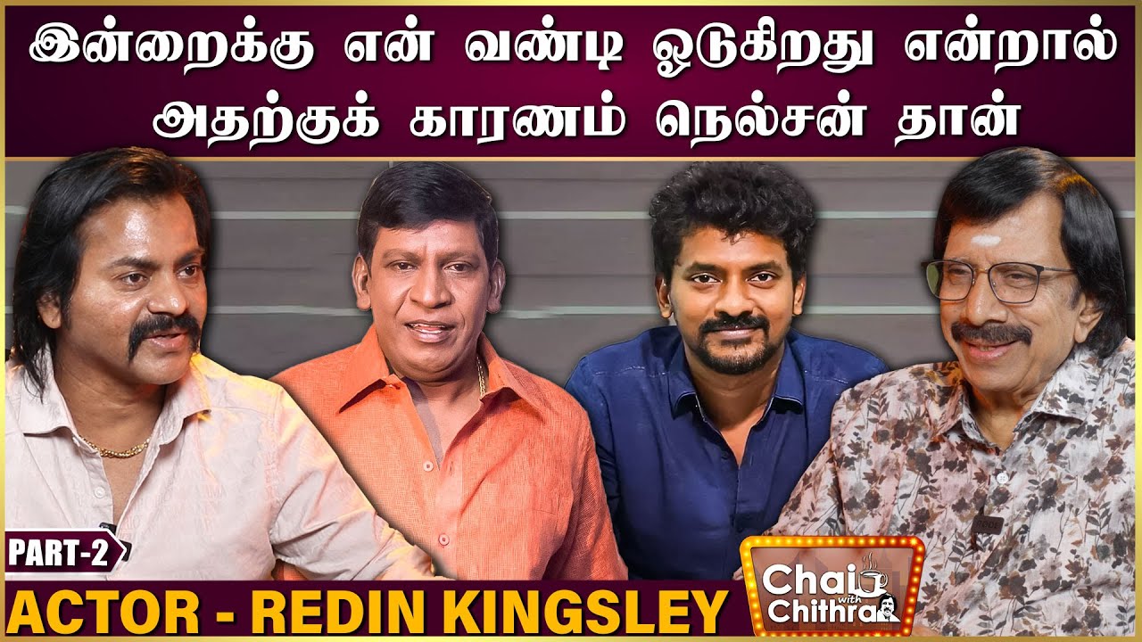 வடிவேலு அசாத்தியமான உழைப்பாளி - Actor Redin Kingsley | Chai With ...