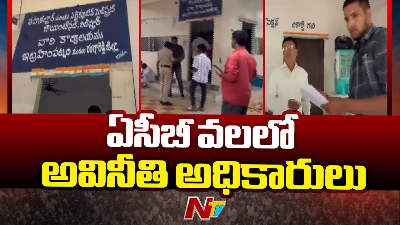 ACB Raids on Ibrahimpatnam MRO Office | Ntv - YouTube