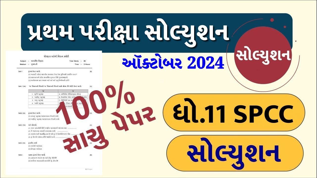 Std 11 SPCC Paper Solution 2024 50 Marks, Std 11 SP Paper Solution 2024 ...