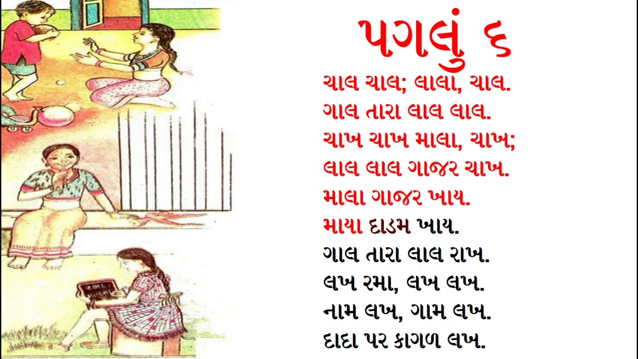 પગલું 6 ધોરણ 1 ગુજરાતી વાંચન Pagalu 6 Standard 1 Easy Words Reading For ...