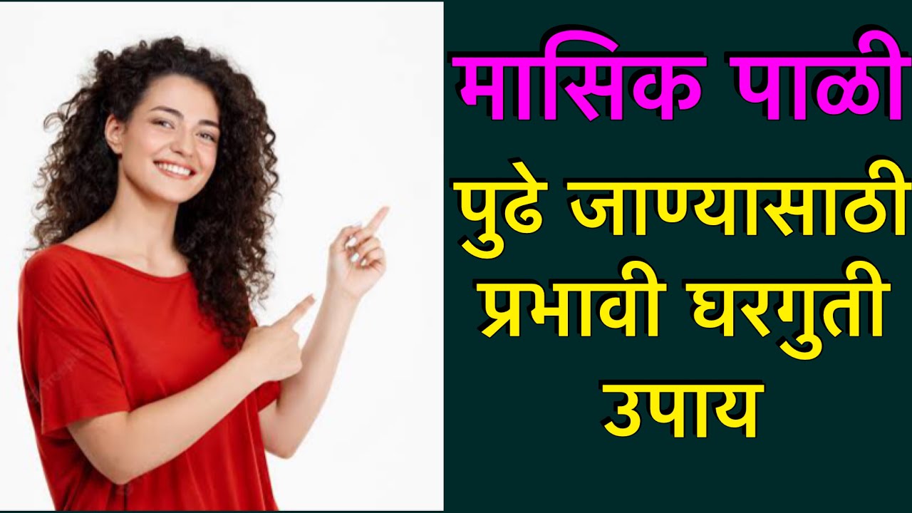 मासिक पाळी पुढे ढकलण्यासाठी करा हे घरगुती उपाय |masik pali pudhe ...