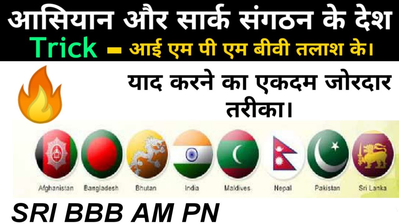 आसियान और सार्क संगठन के देश।ASEAN and SAARC Organization Countries ...