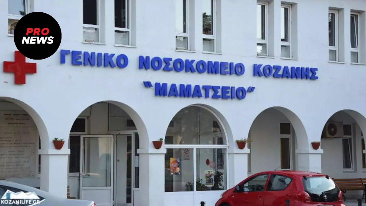 Διαλυμένο το ΕΣΥ – Κοζάνη: Κλείνει η μία και μοναδική ΜΕΘ του ...