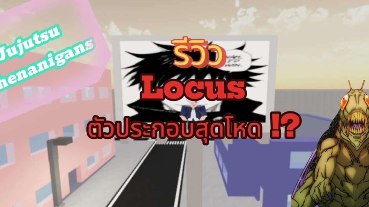 ROBLOXแมพ(Jujutsu Shenanigans)รีวิวตัวละครLocus Guyตัวใหม่ที่เก่าแล้ว ...