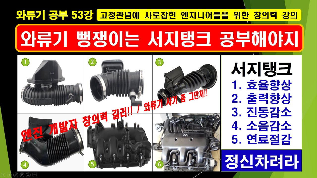 와류기 공부 53강 엔진을 개발하면 창의력을 길러라 와류기 판매하면 사기 좀 그만쳐라 뻥쟁이 구라쟁이는 서지탱크 공부하라