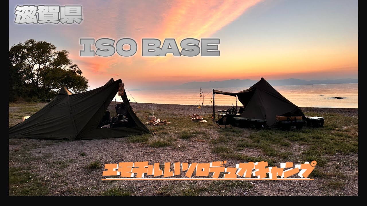 2024/9/30-10/1 【滋賀県 ISO BASE】 #キャンプ #ワンティグリス #コニファー#ソロキャンプ #キャンプ飯 - YouTube