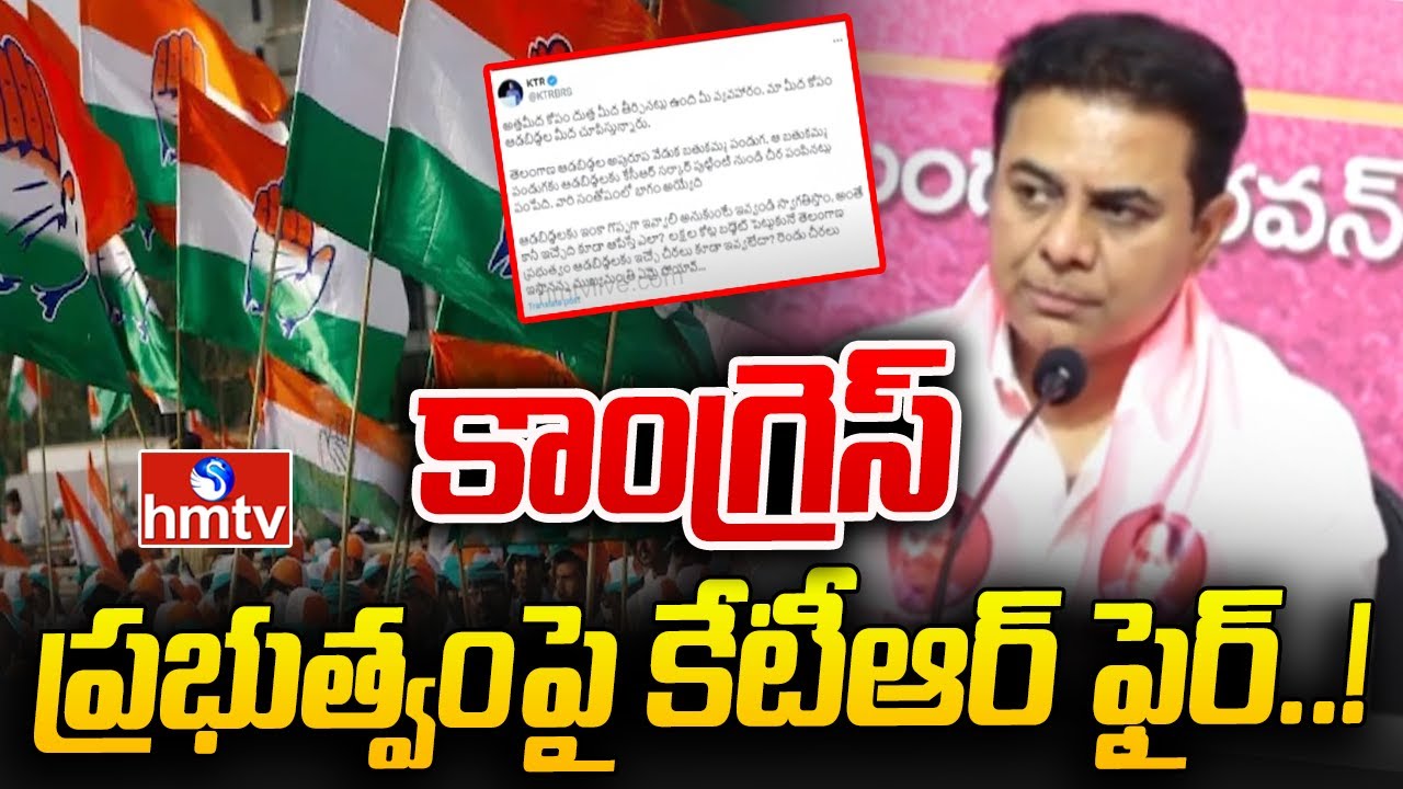 KTR Tweet : కాంగ్రెస్ ప్రభుత్వంపై కేటీఆర్ ఫైర్..! | hmtv - YouTube
