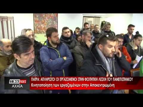 ΠΑΤΡΑ: ΑΠΛΗΡΩΤΟΙ ΟΙ ΕΡΓΑΖΟΜΕΝΟΙ ΣΤΗΝ ΦΟΙΤΗΤΙΚΗ ΛΕΣΧΗ ΤΟΥ ΠΑΝΕΠΙΣΤΗΜΙΟΥ ...