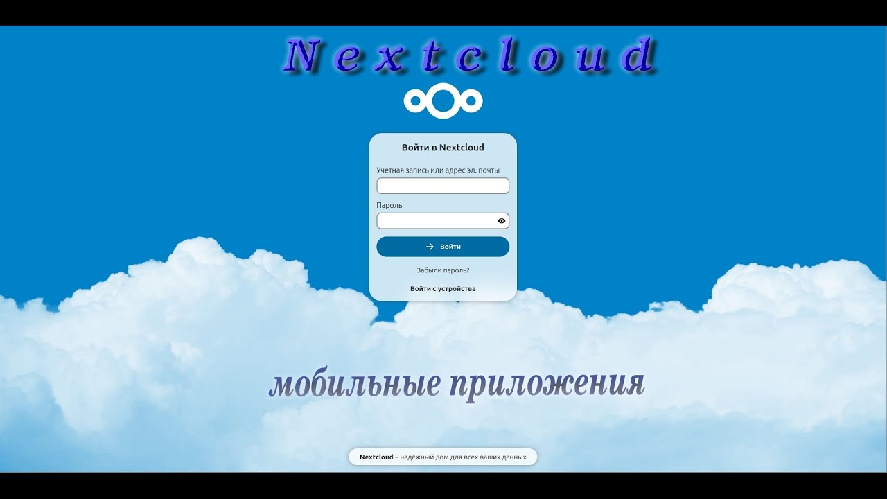 мобильные приложения Nextcloud - YouTube