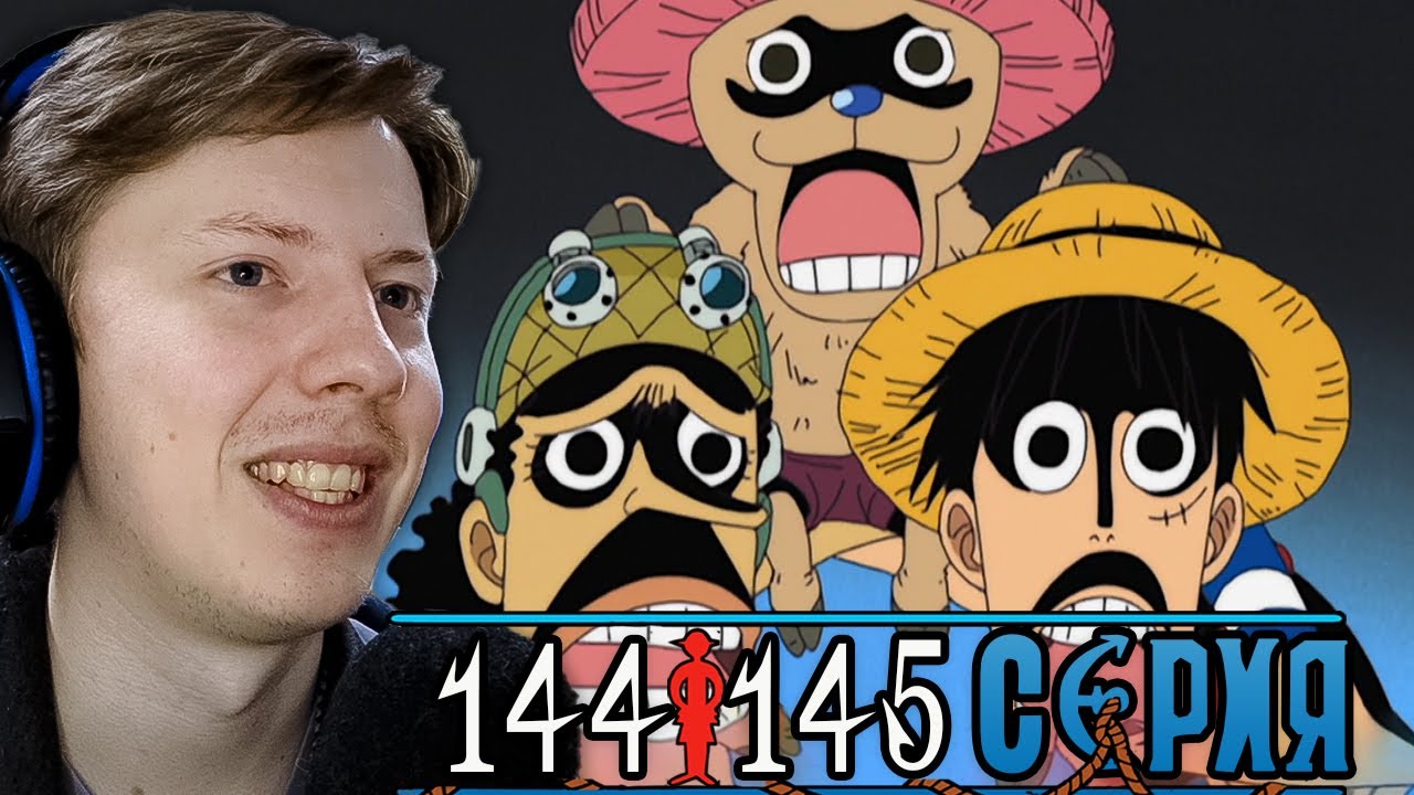 АРКА ДЖАЯ! Ван Пис / One Piece 144 серия, 145 серия ¦ Реакция на аниме ...