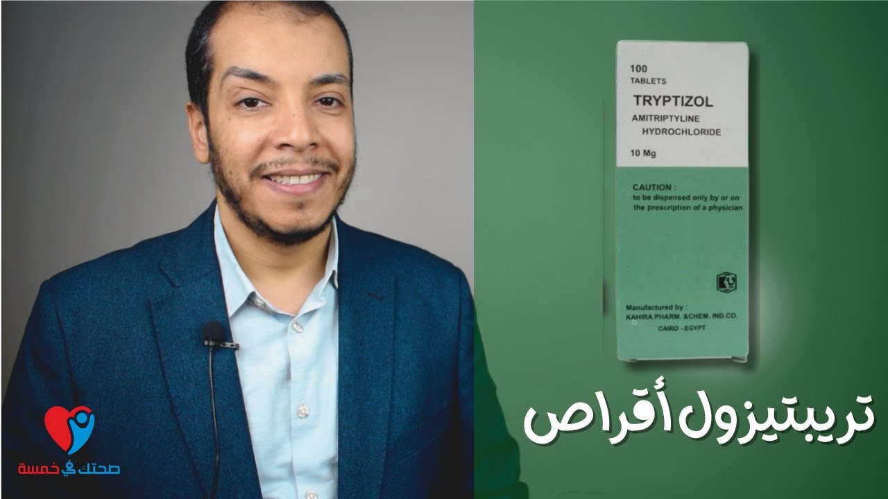 تريبتيزول اقراص دواعى الاستعمال , الجرعة والآثار الجانبية - YouTube