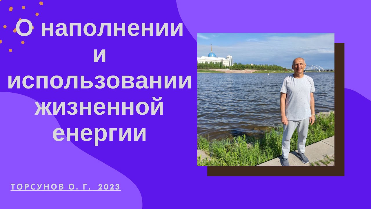 О наполнении и использовании жизненной энергии 2023г Youtube