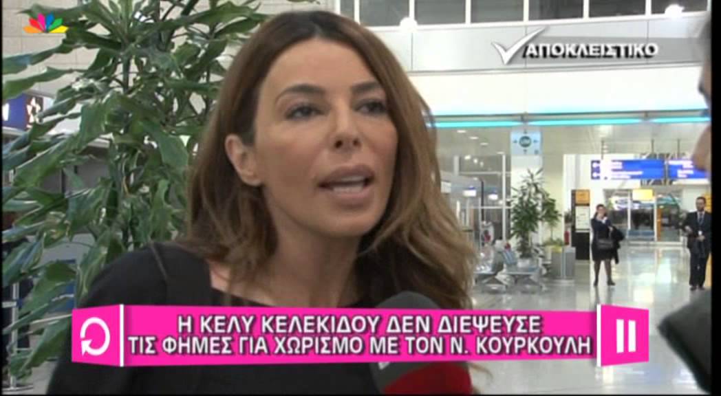 ΧΩΡΙΖΕΙ Η ΚΕΛΥ ΚΕΛΕΚΙΔΟΥ?? - YouTube
