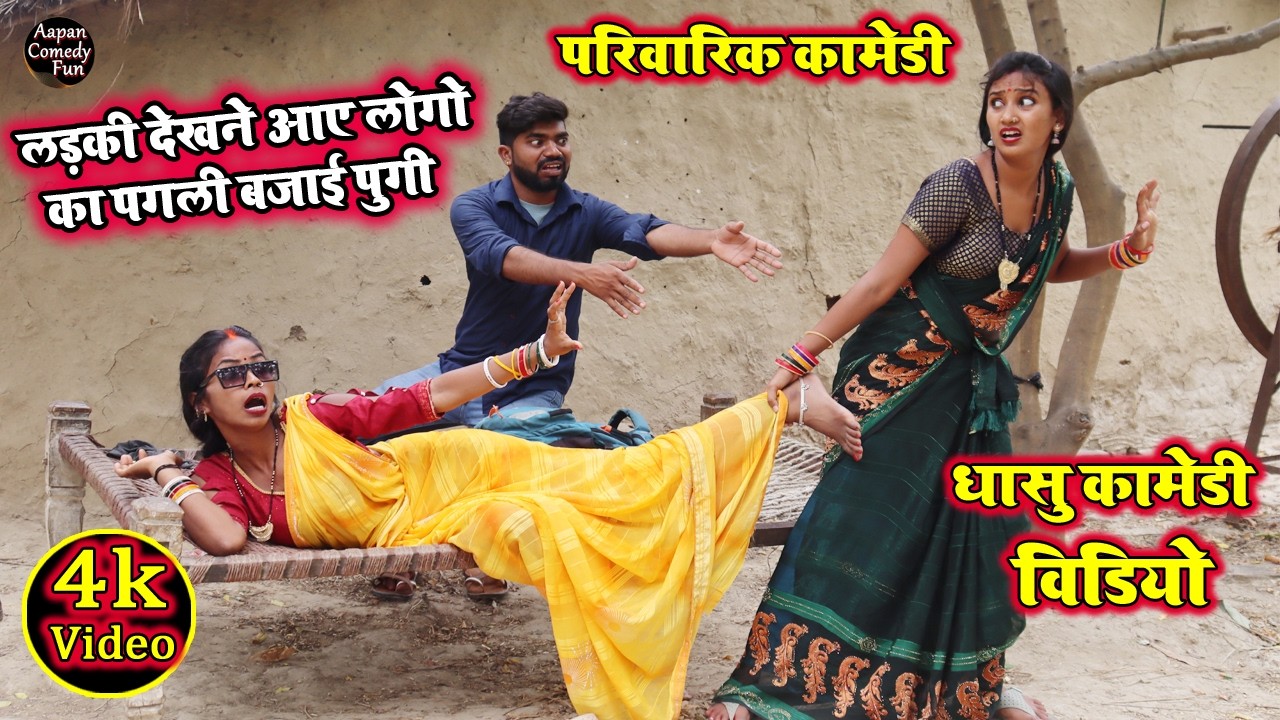लड़की देखने आए लोगो का पगली बजाई पुनगी | फिर तो पगली ने हद कर दी ...