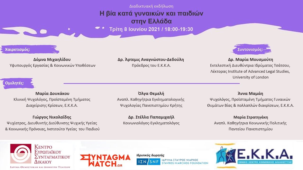 «Η βία κατά γυναικών και παιδιών στην Ελλάδα» - YouTube