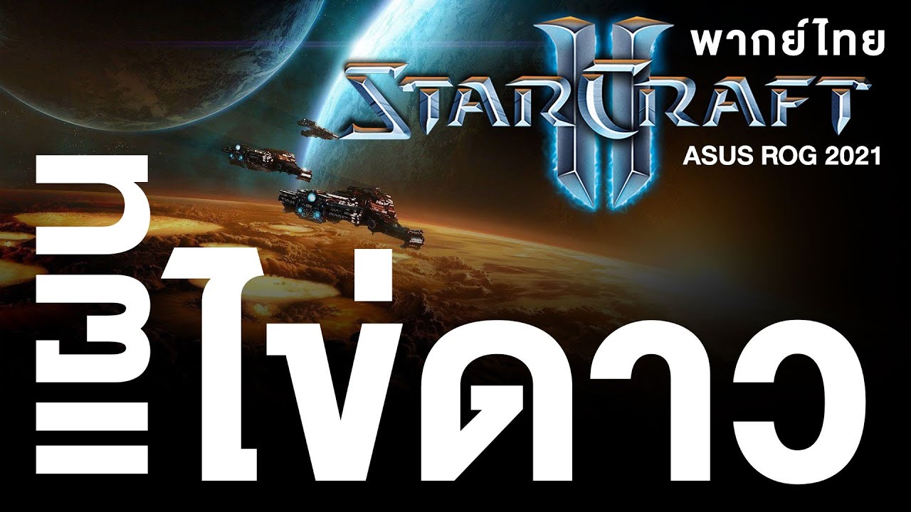 SC2 - ASUS ROG 2021 - herO vs HeroMarine [พากย์ไทย] - YouTube