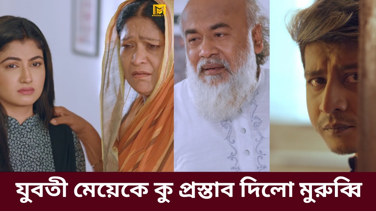 যুবতী মেয়েকে কু প্রস্তাব দিলো মুরুব্বি | Shamim Hasan Sarkar | Lamima ...