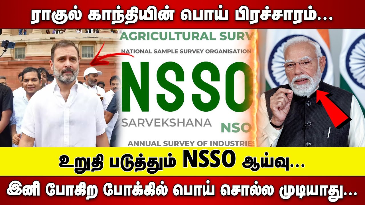 RAGUL GANDHI யின் பொய் பிரச்சாரம் | உறுதி படுத்தும் NSSO ஆய்வு - YouTube