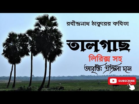 #Talgach | তালগাছ এক পায়ে দাঁড়িয়ে | Rabindranath tagore | #2022 ...