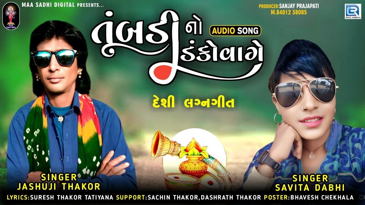 તુંબડીનો ડંકો વાગે - દેશી લગ્નગીત | Tumbadi No Danko Vage | Gujarati ...