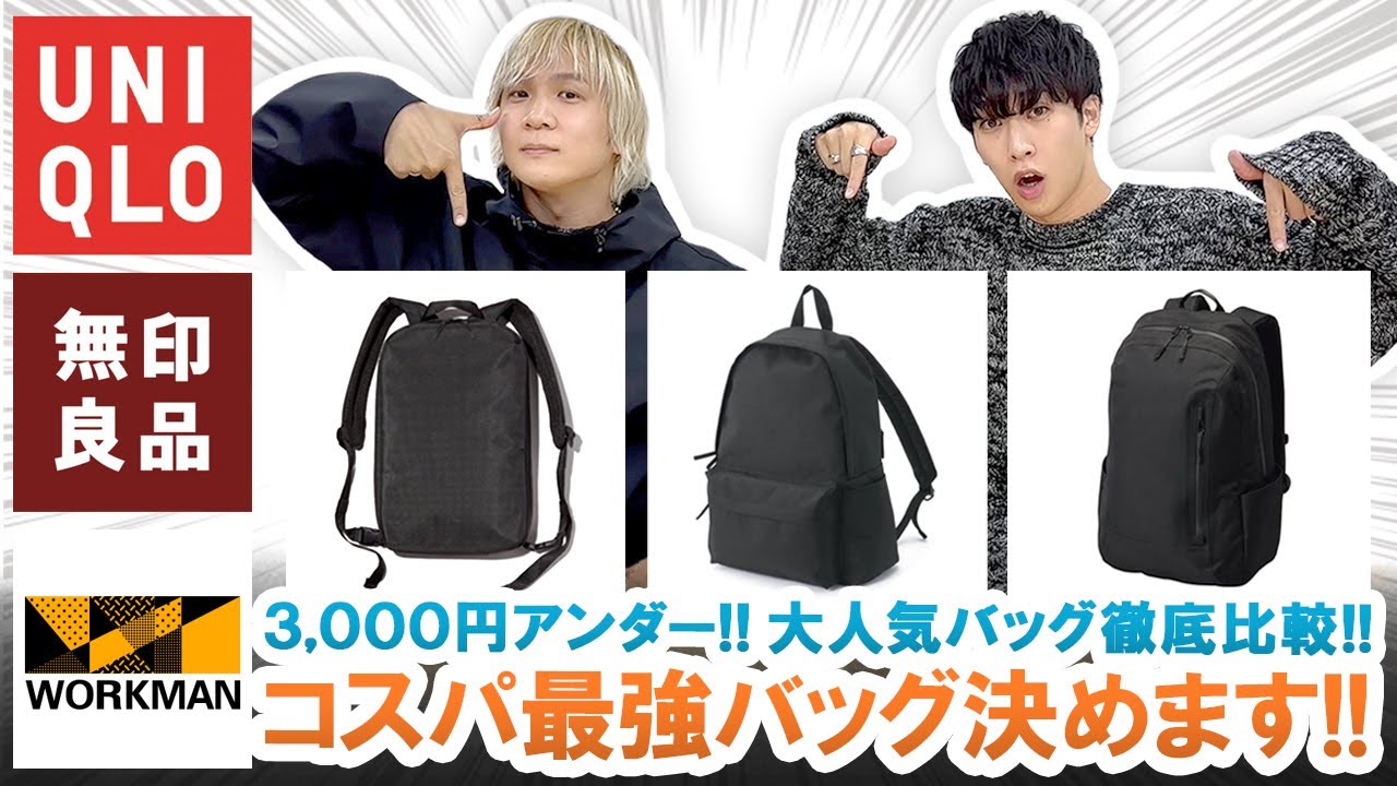 【UNIQLO・無印良品・WORKMAN】1番おすすめのバッグ教えます!!3,000円アンダーで買えるコスパバッグを徹底比較!! - YouTube