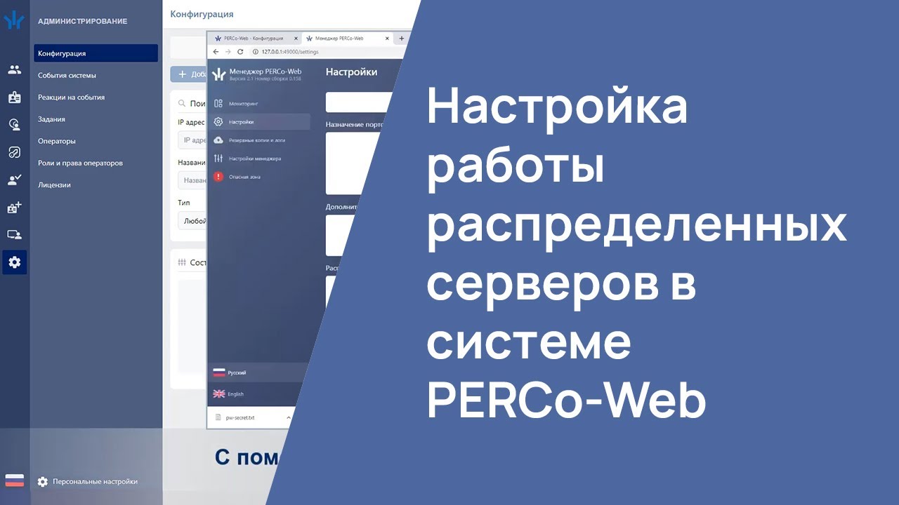 Настройка работы распределенных серверов в системе PERCo-Web - YouTube