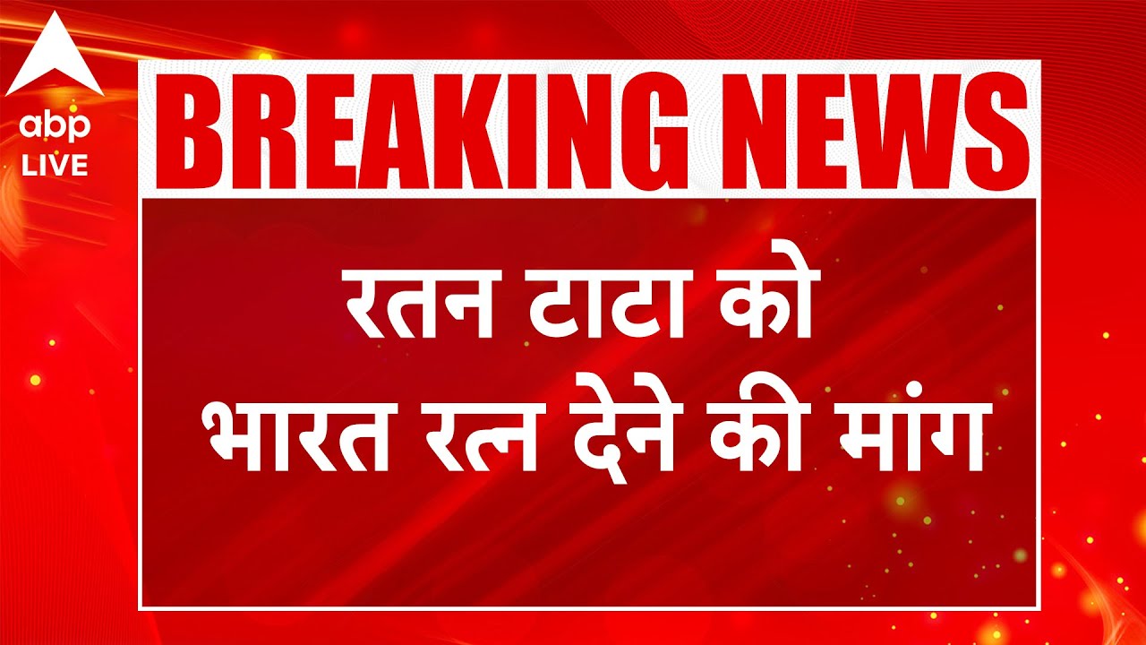 Breaking: रतन टाटा को भारत रत्न देने की मांग, महाराष्ट्र कैबिनेट ने ...