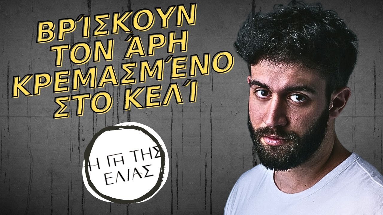 Η γη της ελιάς - ΔΡΑΜΑ! Βρίσκουν τον Άρη κρεμασμένο στο κελί - YouTube