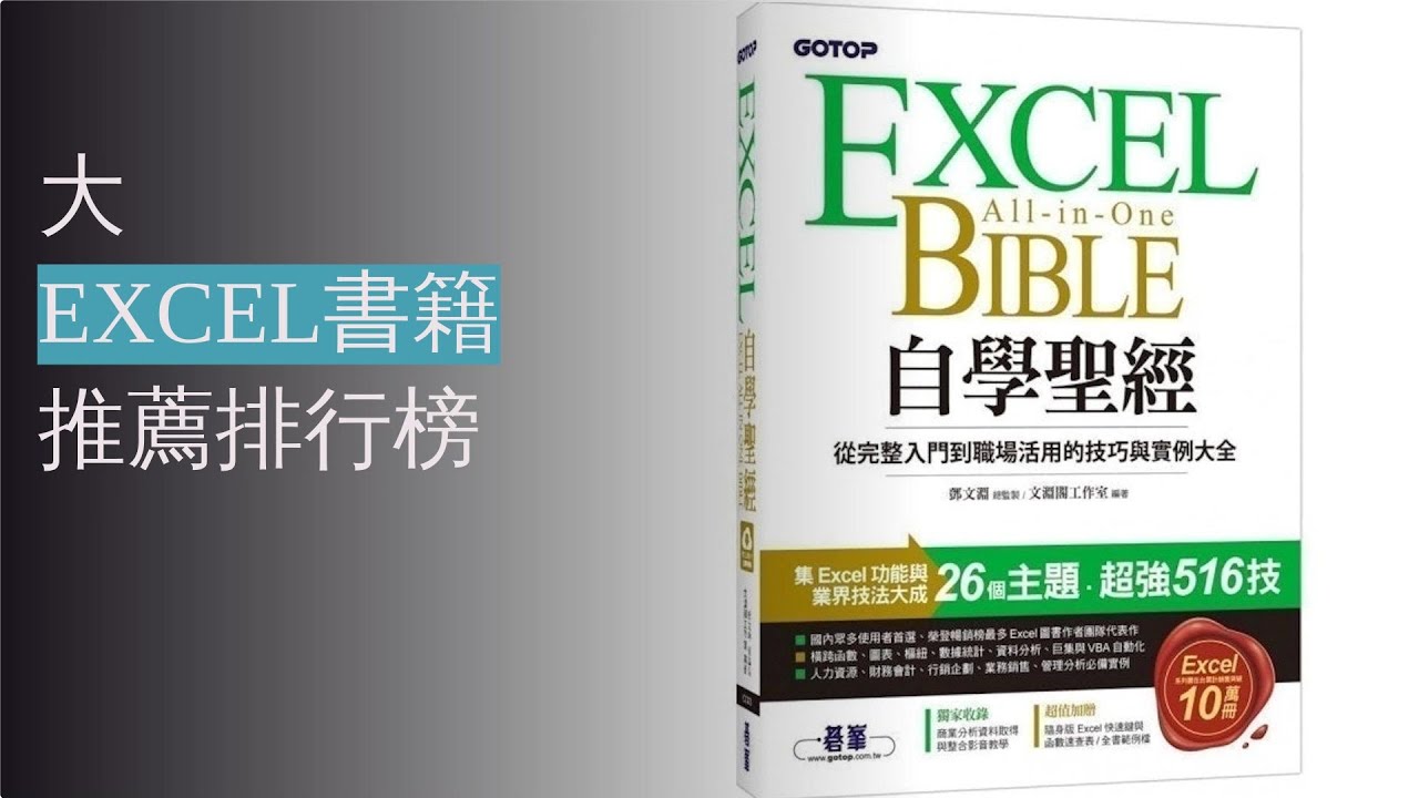 10大Excel書籍推薦排行榜 - YouTube