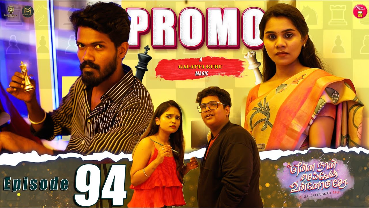 PROMO | Episode 94 | என்ன நான் செய்வேன் உன்னோடு சேர 💔😔 | web Series ...