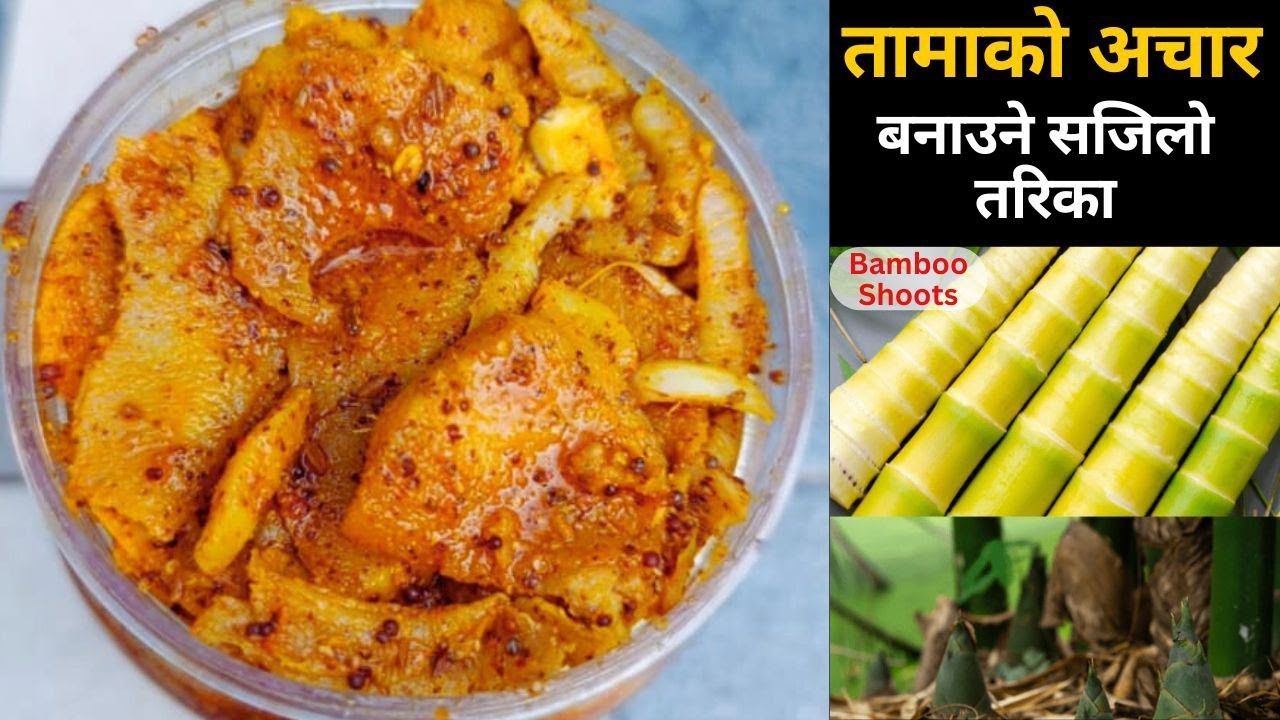 तामाको अचार ५ मिनेटमै तयार| How to Make Tama Ko Achar | Bamboo shoots ...