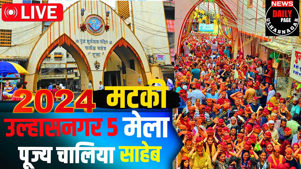 ULHASNAGAR 5 PUJYA CHALIYA SAHEB MATKI MELA | 9-9-24 CHALIYA SAHEB LIVE ...