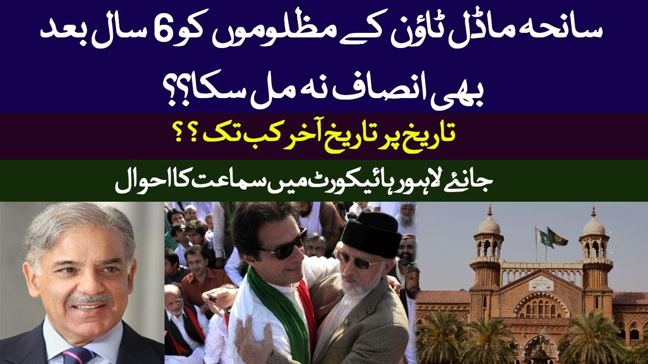 Details of Hearing of Model town incident case in LHC | Dr Tahir Ul ...