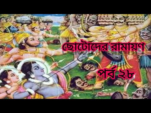 chotoder ramayan story part 28 - YouTube