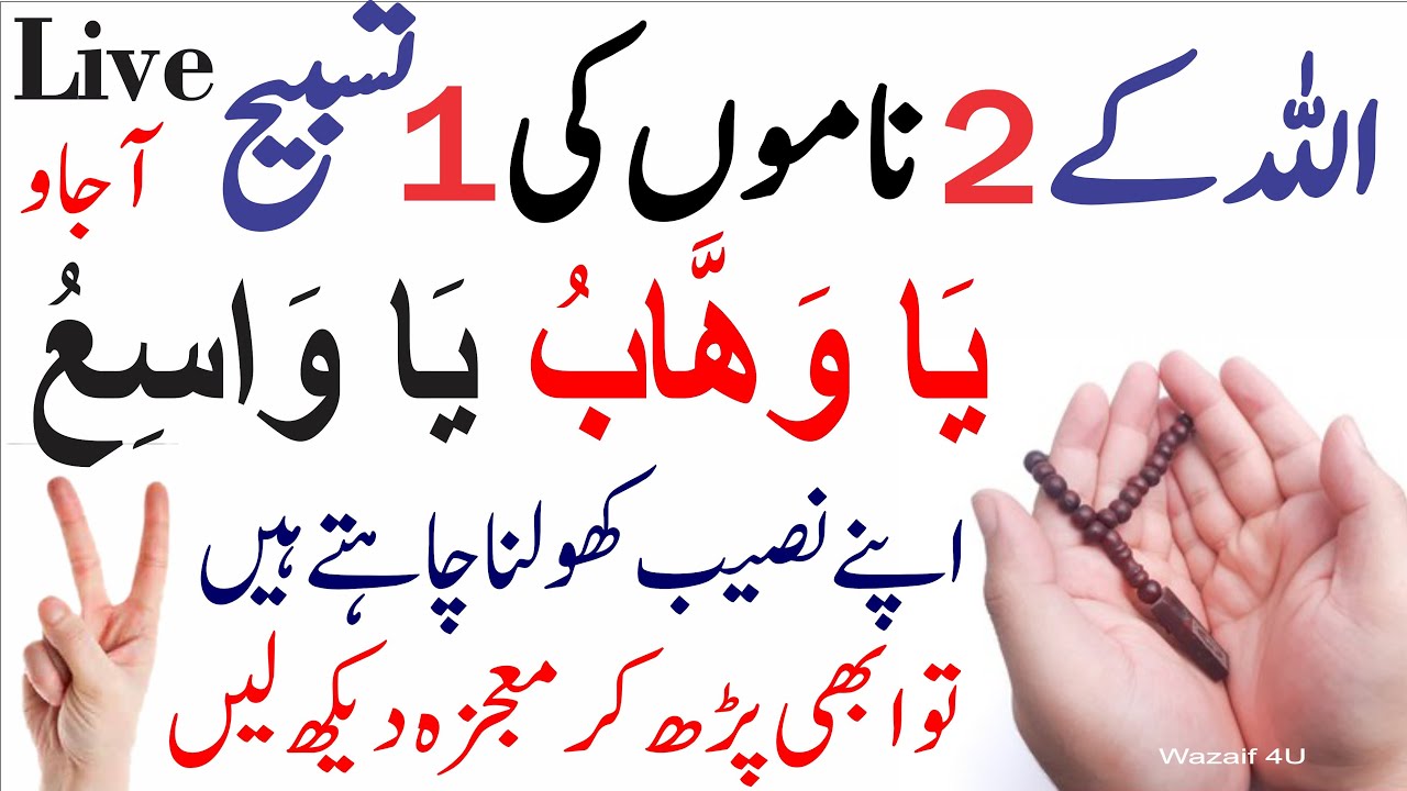 The Power of Ya Wahabu Ya Wasiu┇Ya Wahabu Ya Wasiu ka Wazifa┇Ya Wahabu ...