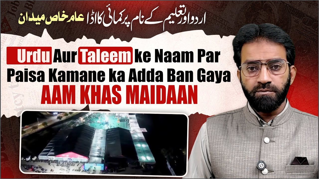Urdu और तालीम के नाम पर Paisa कमाने का अड्डा बन गया Aam Khas Maidan ...