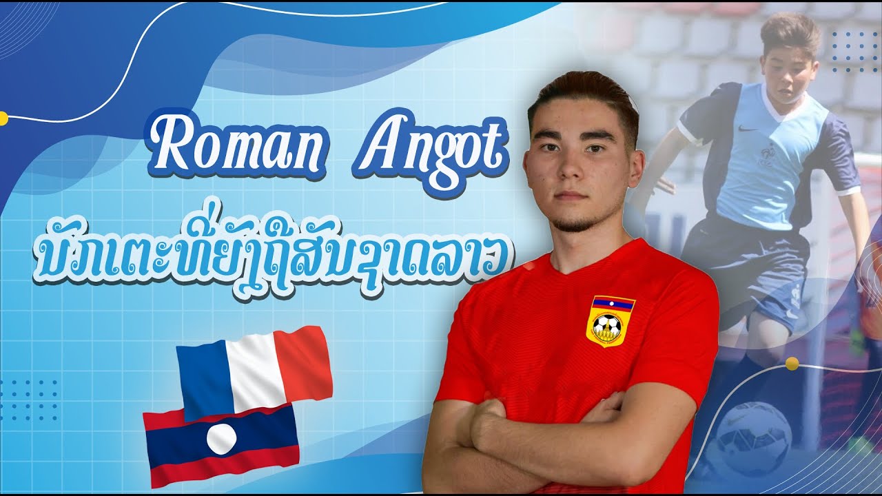 Roman Angot นักเตะฝรั่งเศสเชื้อชาติลาว ที่มีโอกาสมันเล่นให้ทีมชาติลาว ...