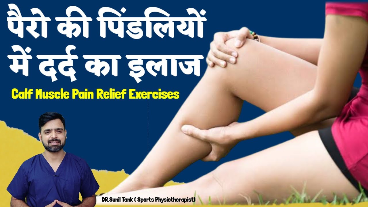 Calf Muscle Pain Relief Exercises hindi calf-muscle-pain-relief-exercises-hindi