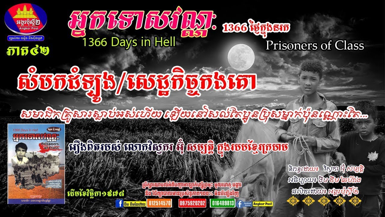 អ្នកទោសវណ្ណ: ភាគ៤២ សំបកដំឡូង សេដ្ឋកិច្ចកងគោ 1366 days in hell Prisoners ...