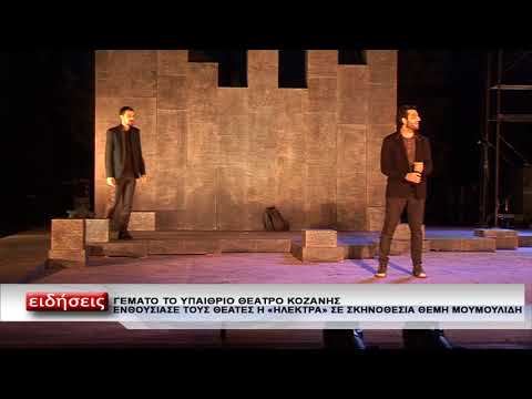 ΗΛΕΚΤΡΑ ΥΠΑΙΘΡΙΟ ΘΕΑΤΡΟ ΚΟΖΑΝΗΣ - YouTube