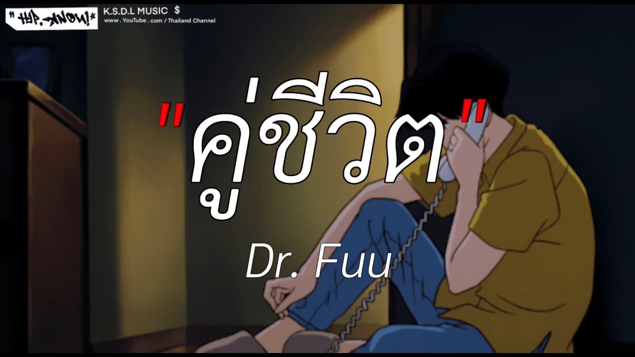 คูชีวิต - Dr. Fuu [ เนื้อเพลง ] - YouTube