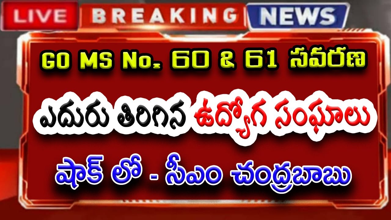 GO No. 60 & 61 సవరణగా GO No. 62 & 63 ఇప్పుడే విడుదల సీఎం చంద్రబాబు ...