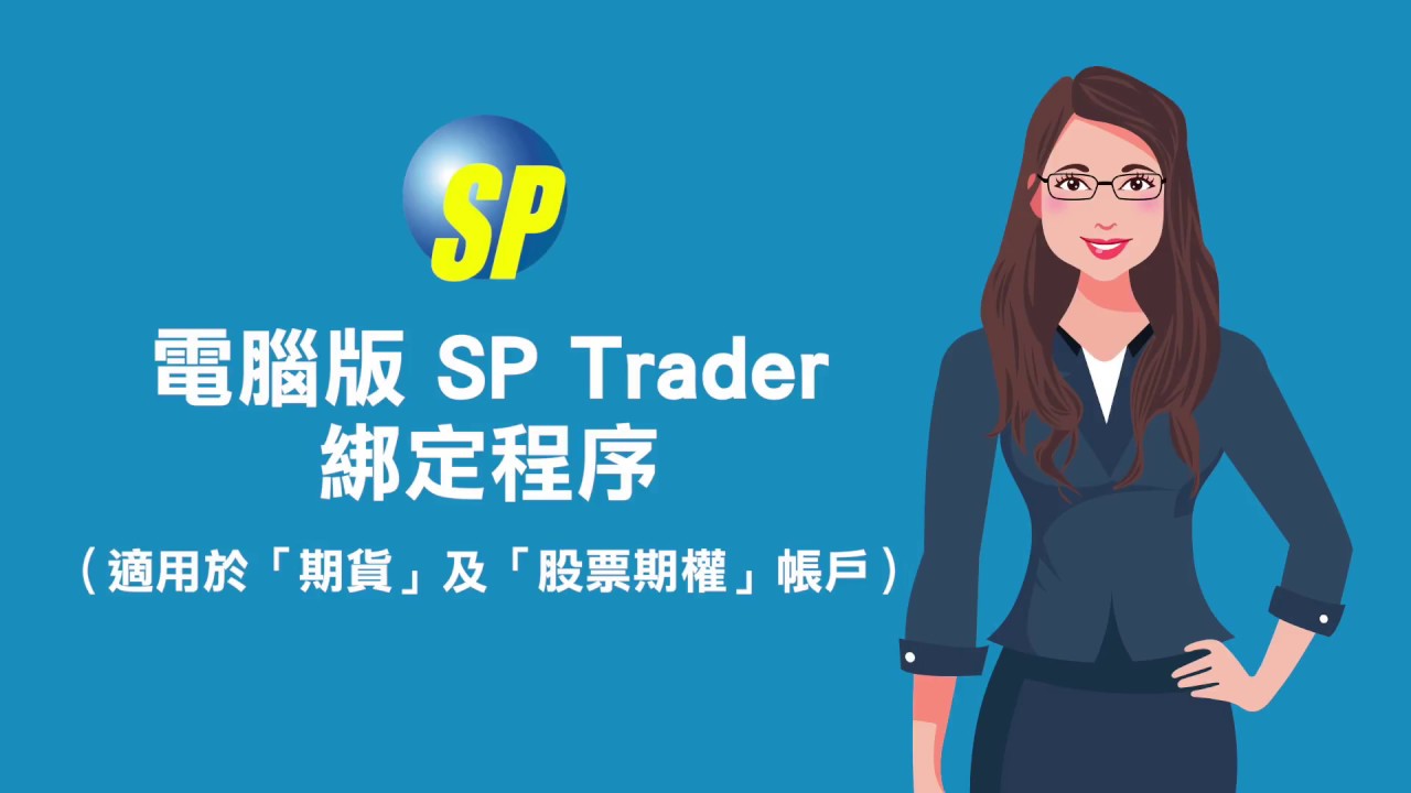 期貨或股票期權- 電腦版SP Trader綁定程序 - YouTube