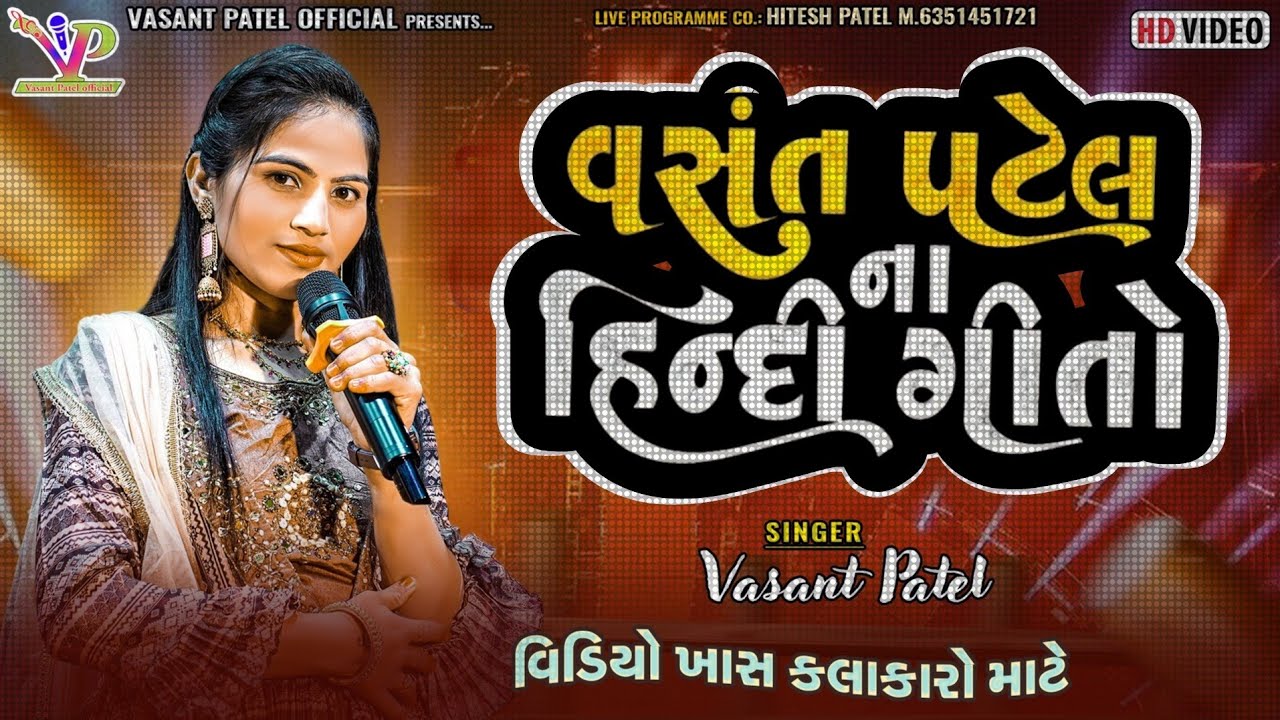 Raas Garaba Vasant Patel l Vasant Patel Na Hindi Geeto l વસંત પટેલ દાંડીયારાસ l Live program ...