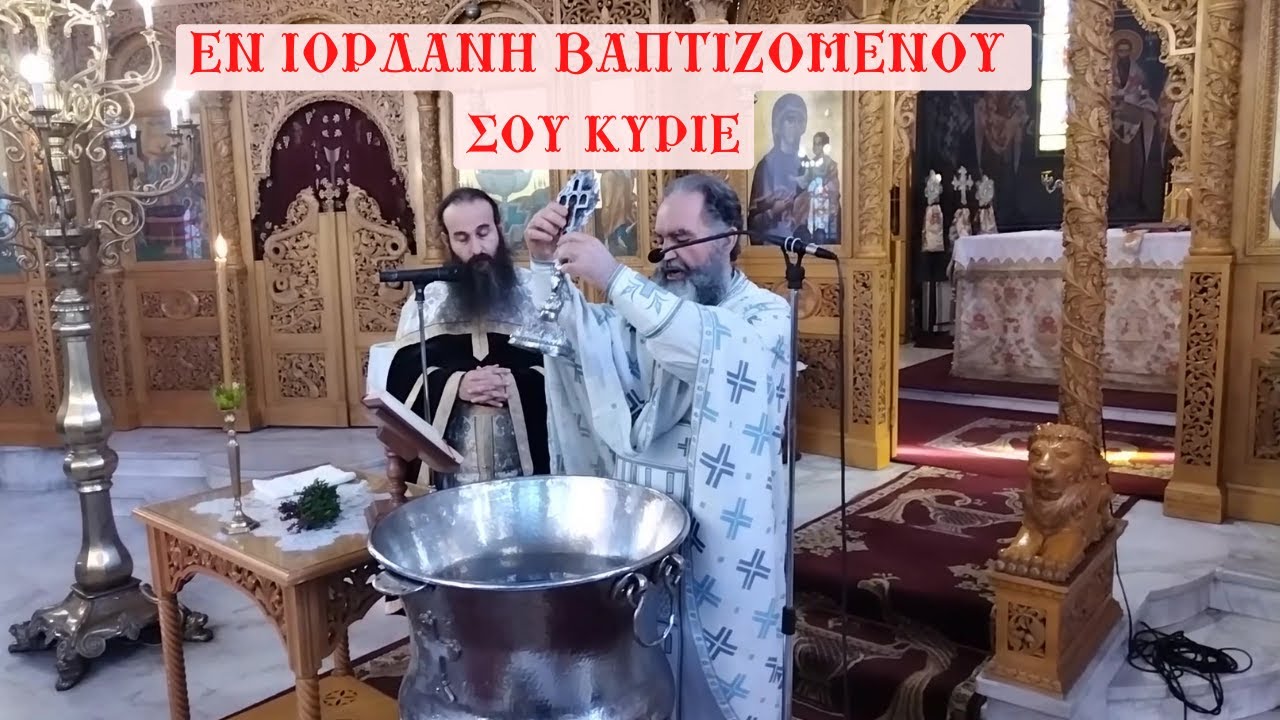 Εν Ιορδάνη βαπτιζομένου σου Κύριε - Απολυτίκιο Θεοφανείων - YouTube