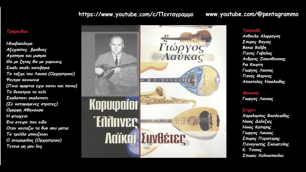 Γιωργος Λαυκας: Κορυφαιοι Ελληνες λαικοι συνθετες (Ολος ο δισκος) - YouTube