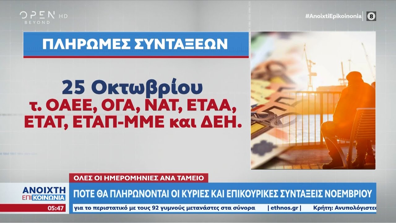 Πότε θα πληρωθούν οι κύριες και επικουρικές συντάξεις Νοεμβρίου - YouTube