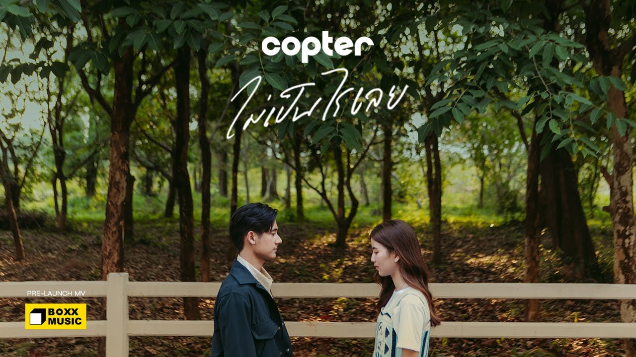 ไม่เป็นไรเลย - COPTER [PRE-LAUNCH MV] - YouTube