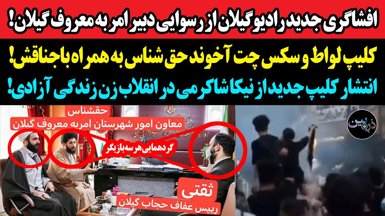 افشاگری جدید رادیوگیلان از رسوایی دبیر امر به معروف گیلان کلیپ لواط و