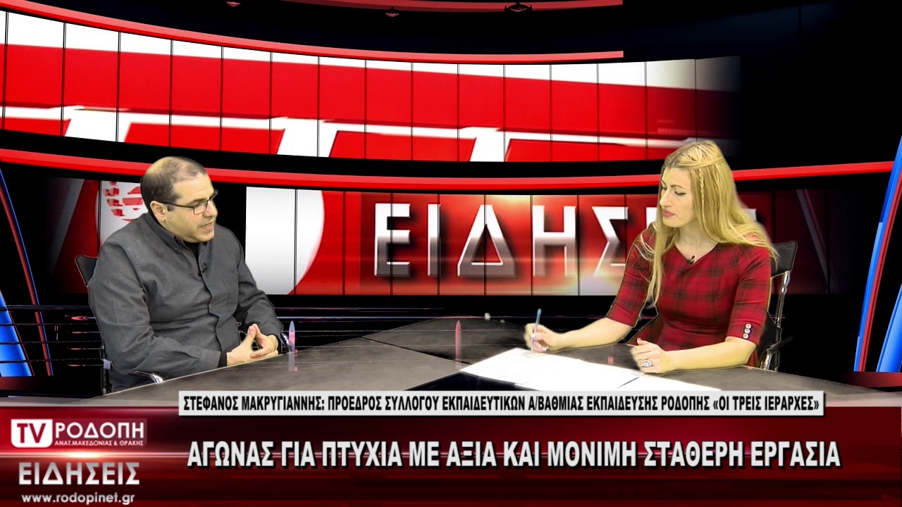 TV ΡΟΔΟΠΗ ΑΜΘ ΑΓΩΝΑ ΓΙΑ ΠΤΥΧΙΑ ΜΕ ΑΞΙΑ ΚΑΙ ΜΟΝΙΜΗ ΣΤΑΘΕΡΗ ΕΡΓΑΣΙΑ 23 01 ...